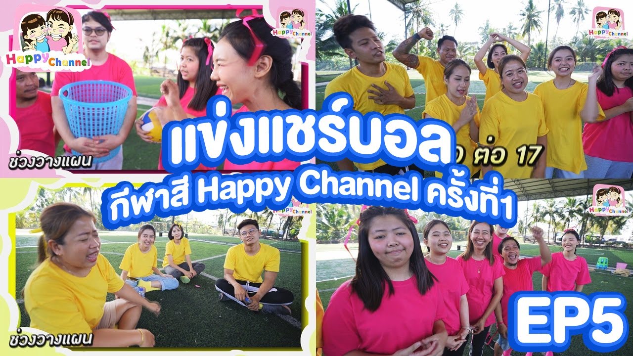 แข่งแชร์บอล กีฬาสี Happy Channel ครั้งที่1 EP5 พี่ฟิล์ม น้องฟิวส์ Happy ...