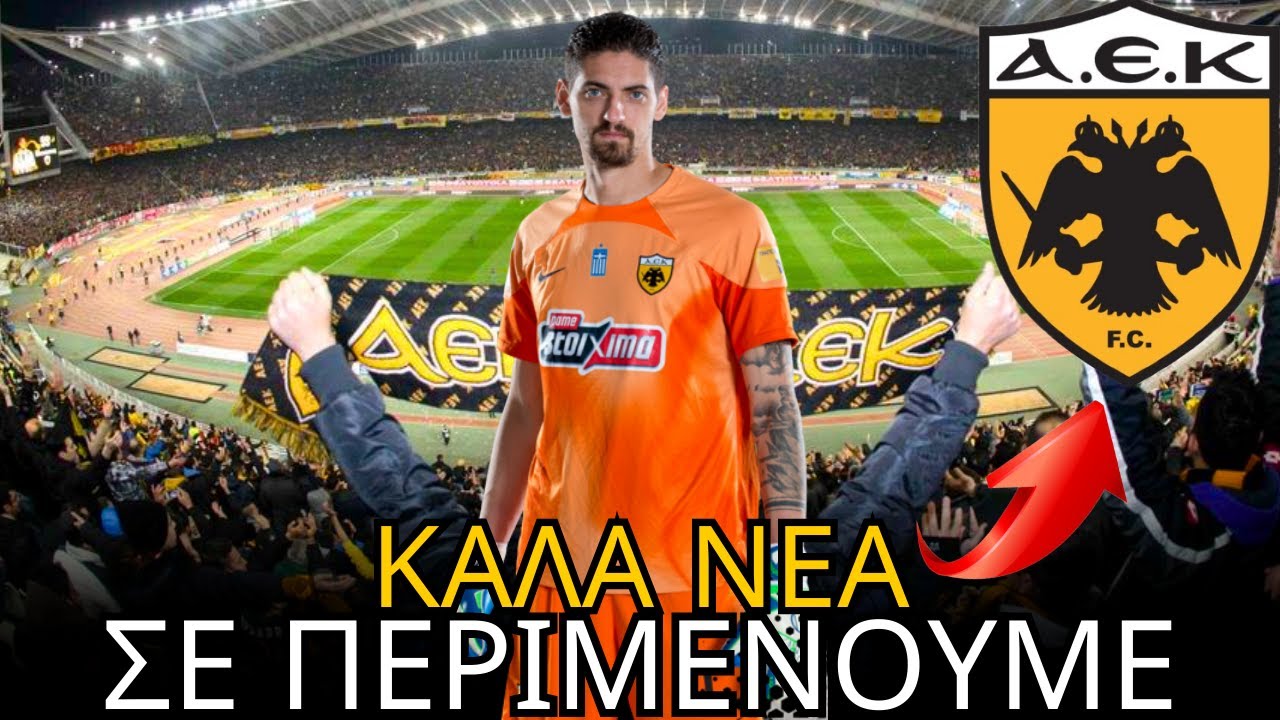 ⚽ ΓΥΡΝΑ ΠΙΣΩ! ΜΟΛΙΣ ΕΓΙΝΕ ΣΤΗΝ ΑΕΚ! Τελευταίες ειδήσεις για την ομάδα ...