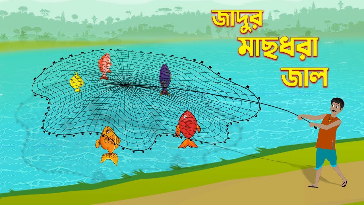 জাদুর মাছধরা জাল | Bengali Fairy Tales Cartoon | Rupkothar Bangla Golpo ...