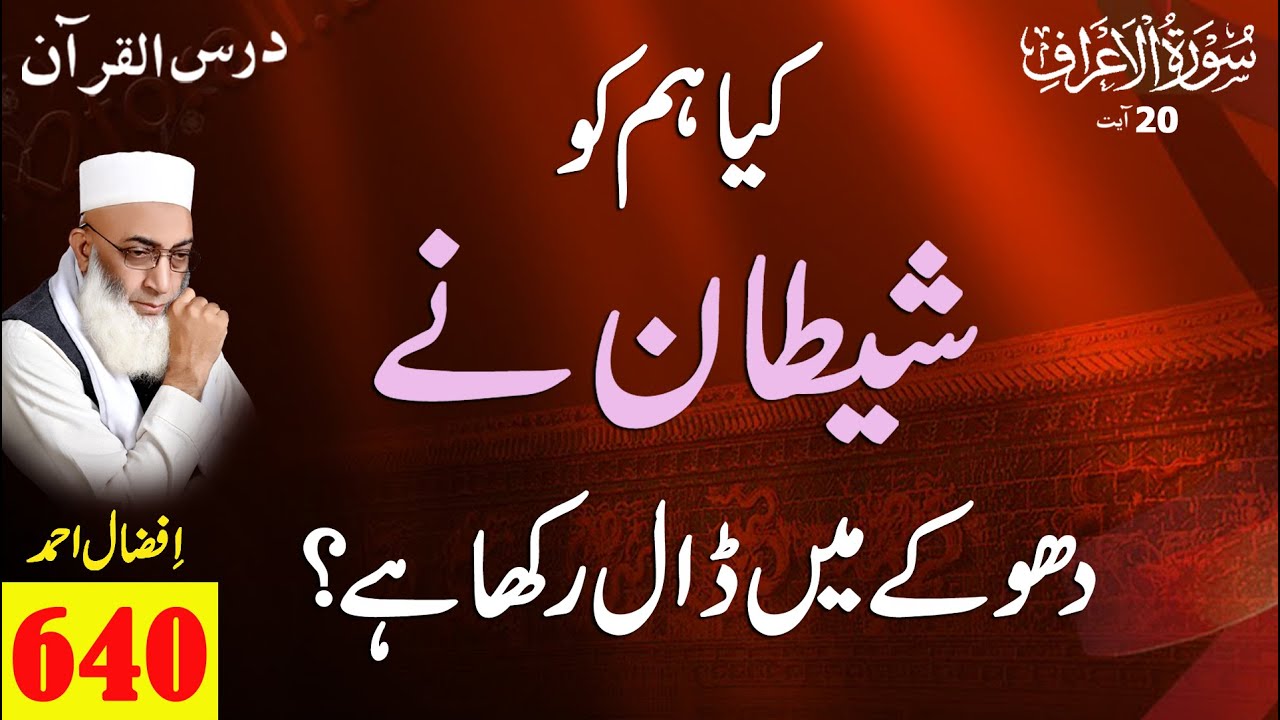 Darsulquran urdu surah al-araf ayat 20.کیا ہم کو شیطان نے دھوکے میں ڈال ...