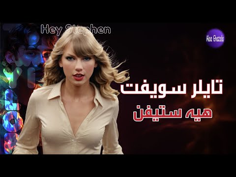 Taylor Swift | Hey Stephen | مترجمة - YouTube