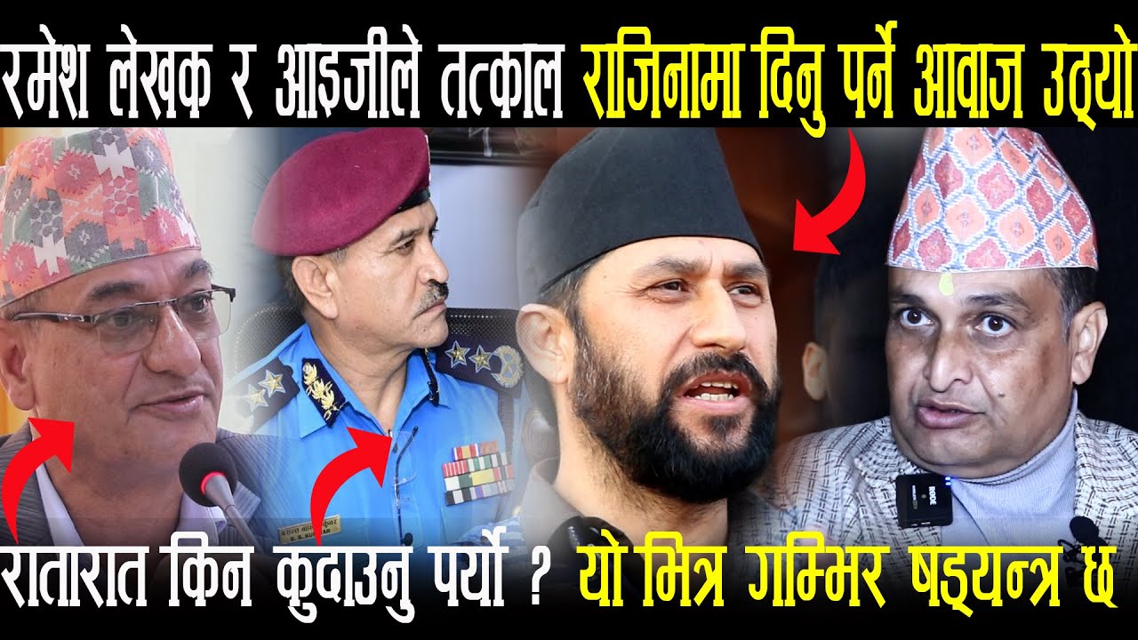 गृहमन्त्री र आइजीपीले तत्काल राजिनामा दिनुपर्छ भन्दै Rabiको खरो रुपमा ...