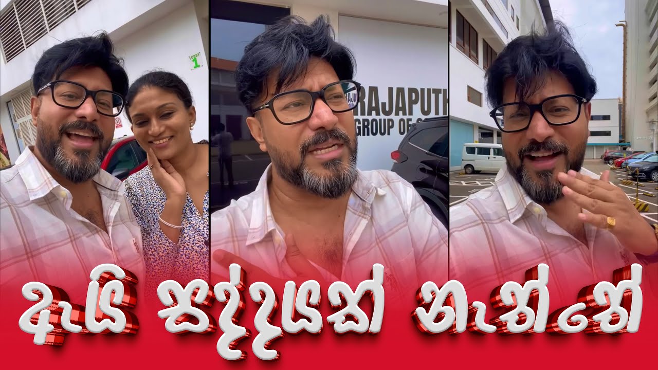 Sajeev Rajaputhra | Sajeev Rajaputhra New Video | ඇයි සද්දයක් නැත්තේ? 🤭 ...