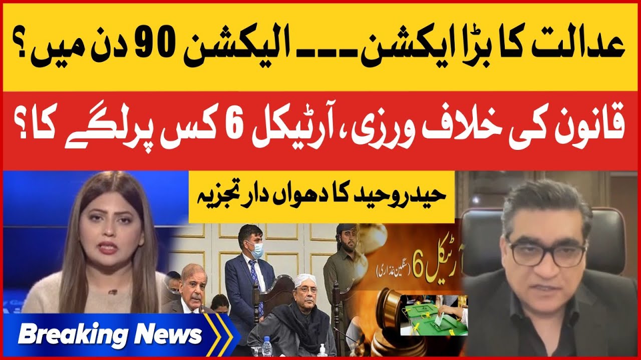 Article 6 Kis Par Lagay Ga? | Election in 90 Days? | Haider Waheed ...