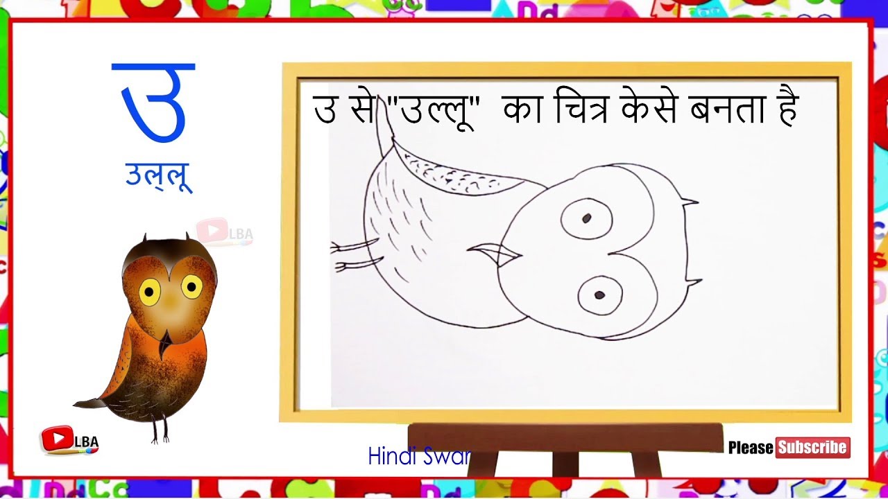 उ से उल्लू ( हिंदी स्वर ) Drawing l LearnByArt - YouTube