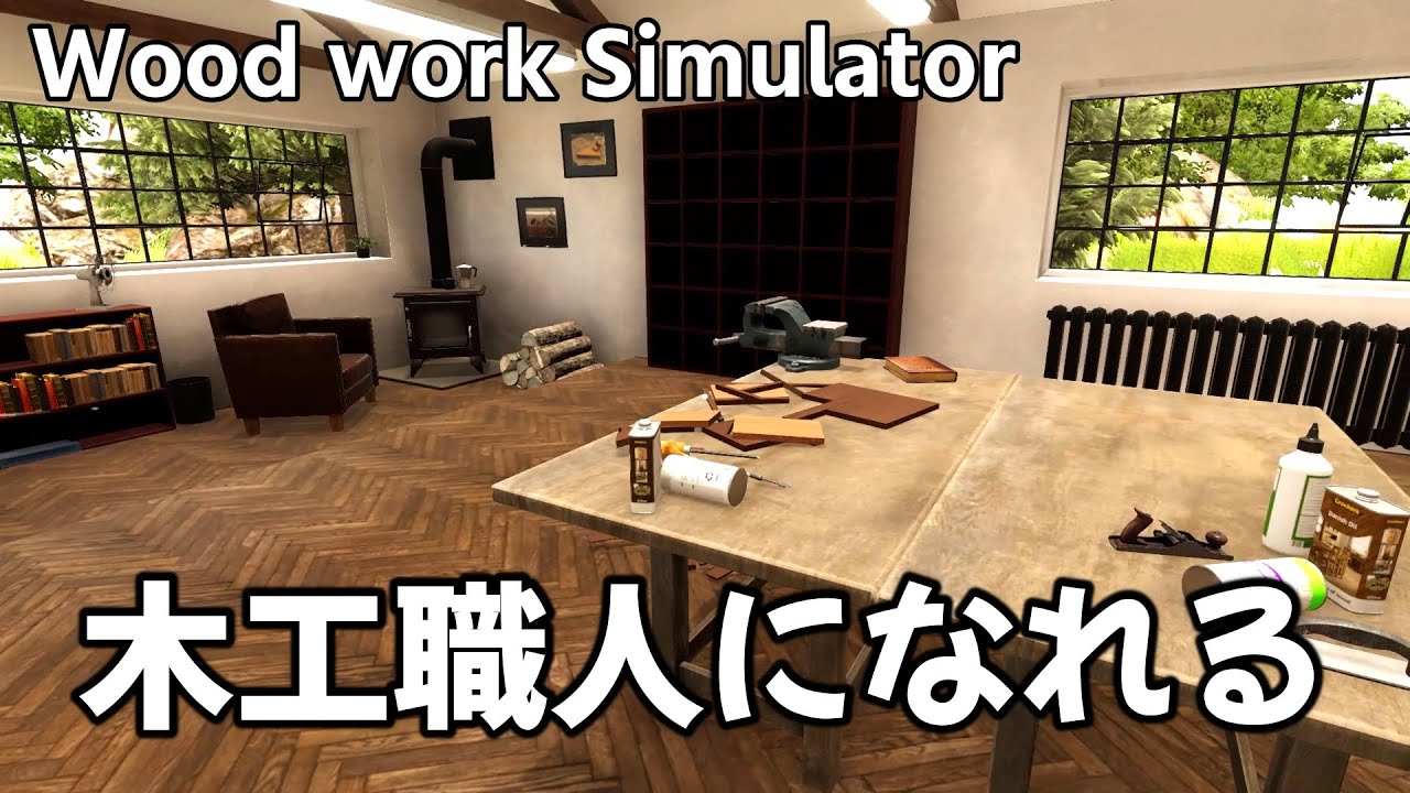 【Woodwork Simulator】本格的な家具製作DIYに挑戦 - YouTube