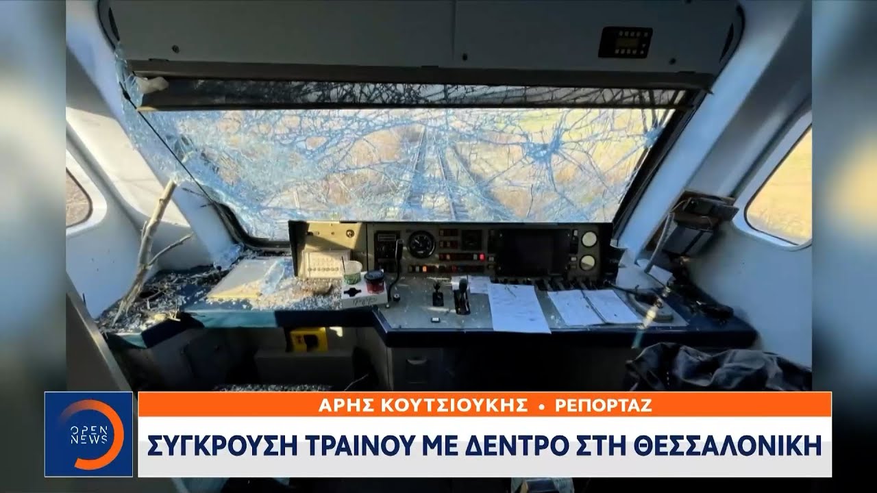 Σύγκρουση τρένου με δέντρο στη Θεσσαλονίκη | Ethnos - YouTube