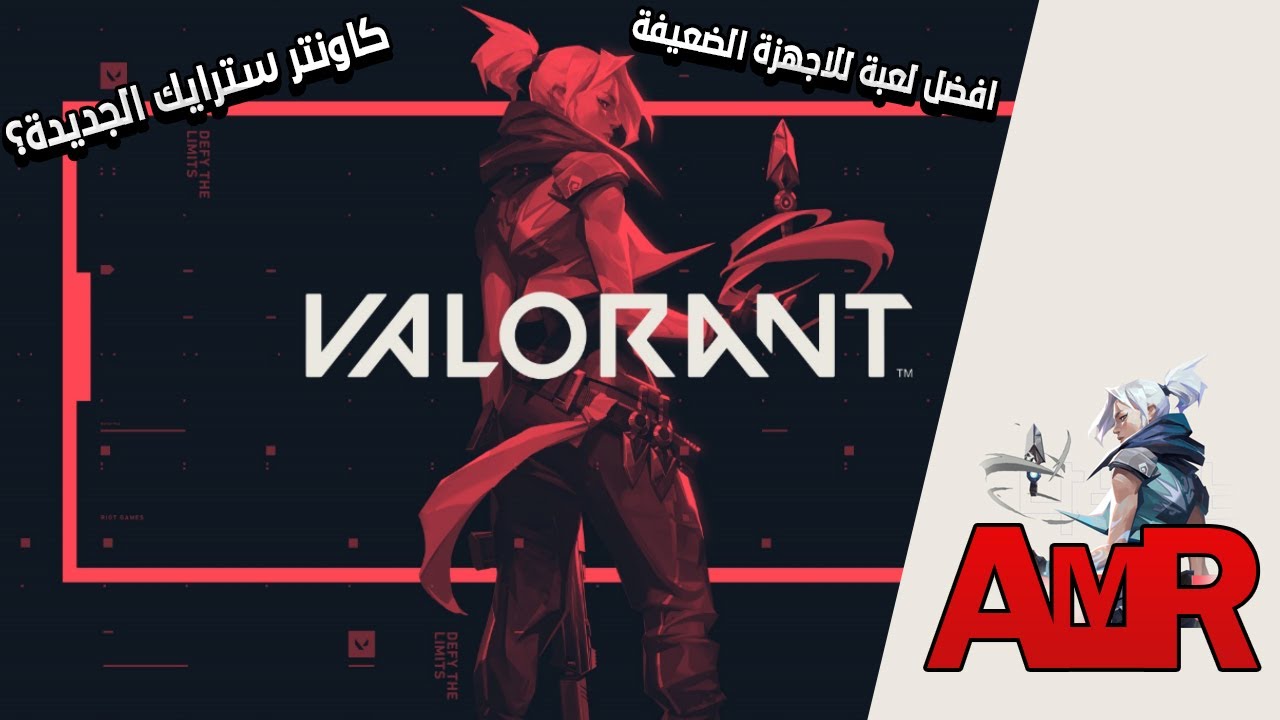 تفاصيل جديدة عن لعبة ريوت جيمز الجديدة | Valorant - YouTube