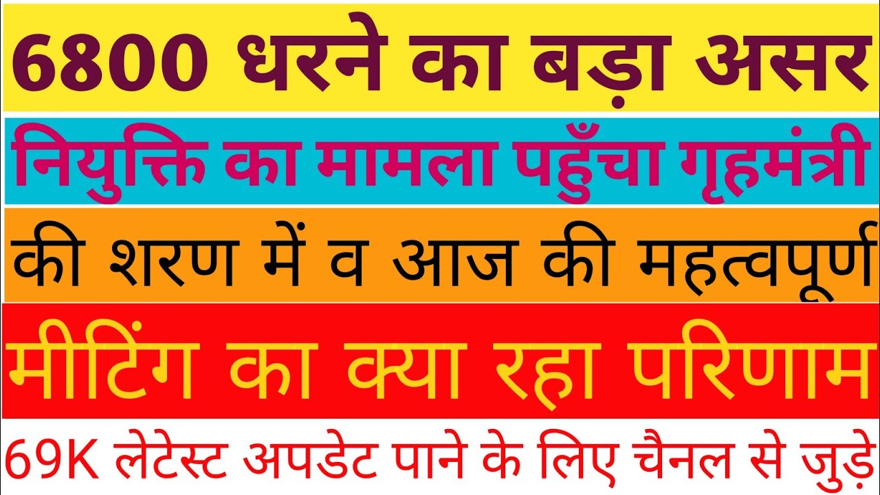 6800 धरने का बड़ा असर | 6800 नियुक्ति मामला पहुँचा गृह मंत्रालय | आज की ...