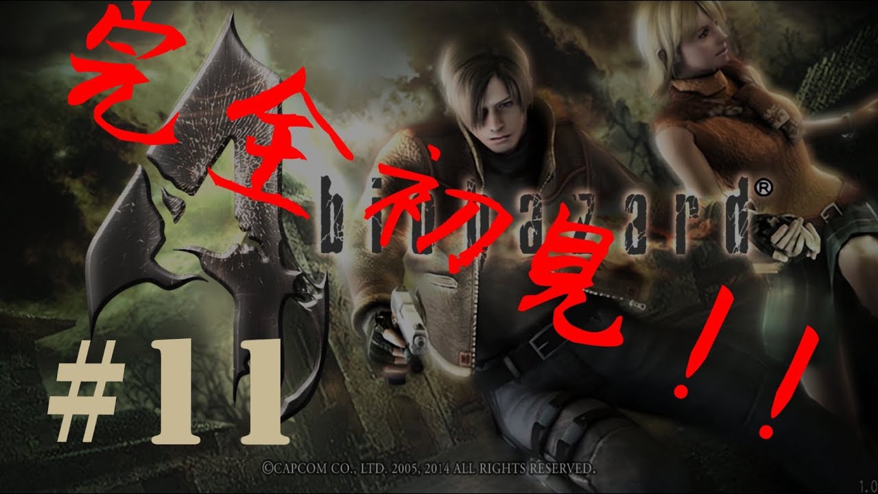 バイオ初心者が行く 11【バイオハザード4】【初見】 Youtube