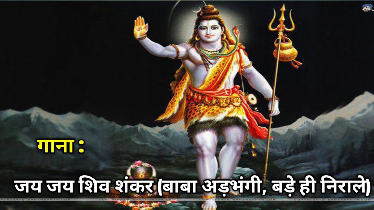 Jay Jay Shiv Shankar. // Bhagwan Shankar ka special song - YouTube