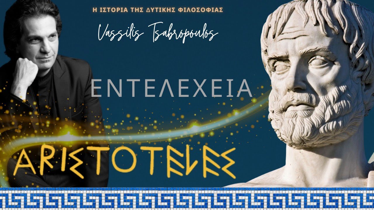 🎙️Aριστοτέλης, Εντελέχεια / Η Ιστορία της Δυτικής Φιλοσοφίας -Βασίλης ...