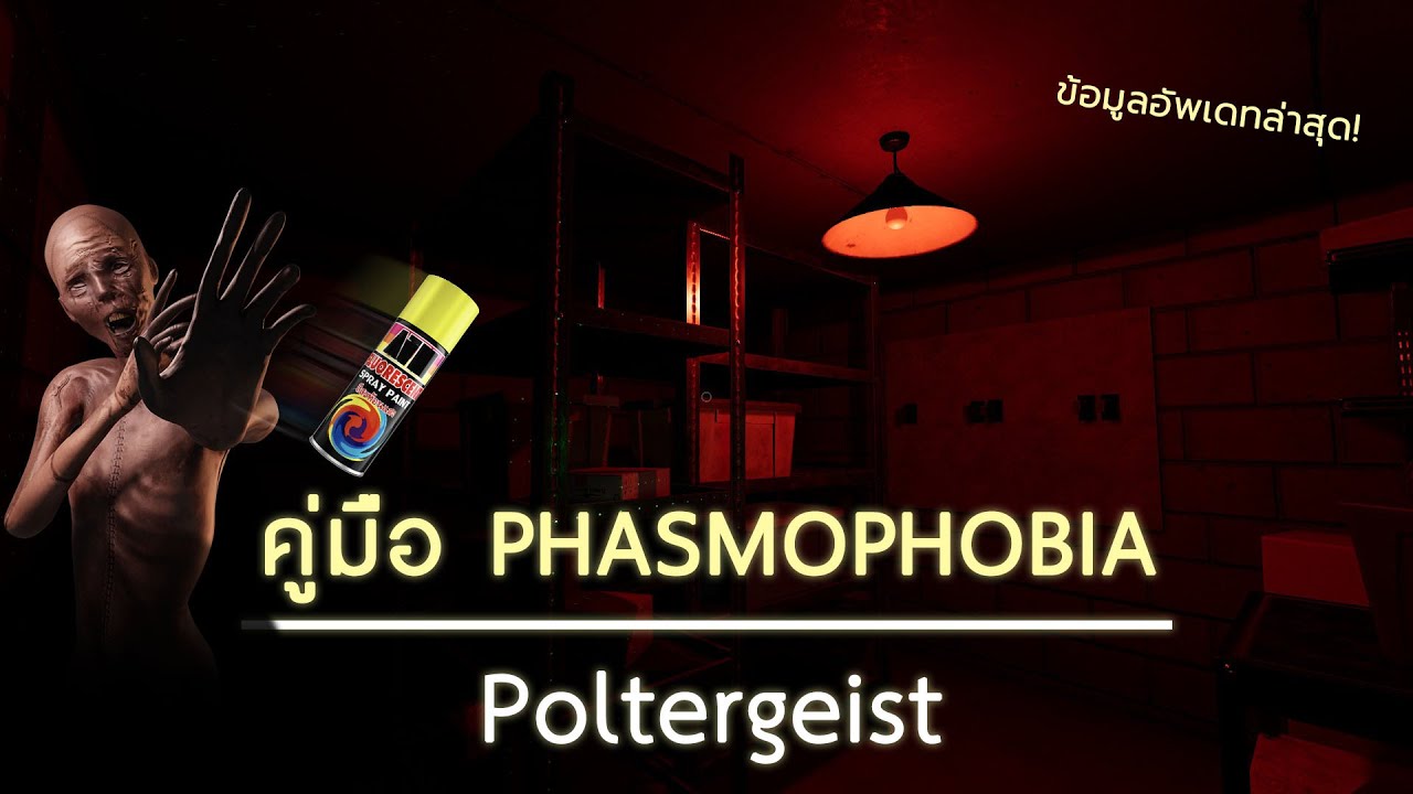 คู่มือ Phasmophobia | Poltergeist - YouTube