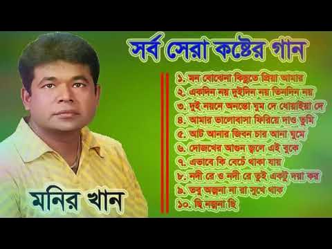 Monir Khan Full Album Song মন বোঝেনা কিছুতেই প্রিয়া আমার Monir khan koster gaan Monir Khan ...