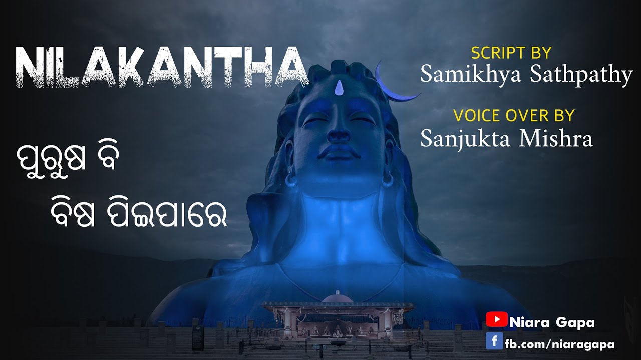 Nilakantha || ନୀଳକଣ୍ଠ : ପୁରୁଷ ବି ବିଷ ପିଇପାରେ || Odia Short Story - YouTube