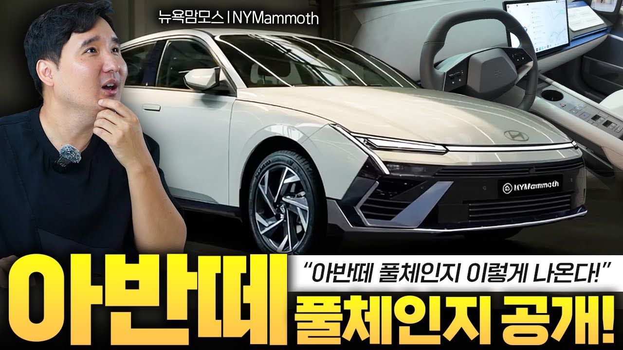 "현대차 최초 계기판이 없는 차" 아반떼 CN8 풀체인지 최초공개!! 미쳤습니다 그냥 - YouTube