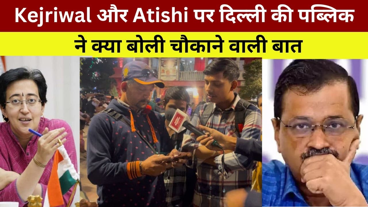Kejriwal और Atishi पर दिल्ली की पब्लिक ने बोली चौकाने वाली बात#trending ...