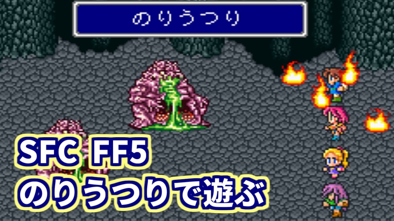 【SFC/FF5】のりうつりで遊ぶ - YouTube