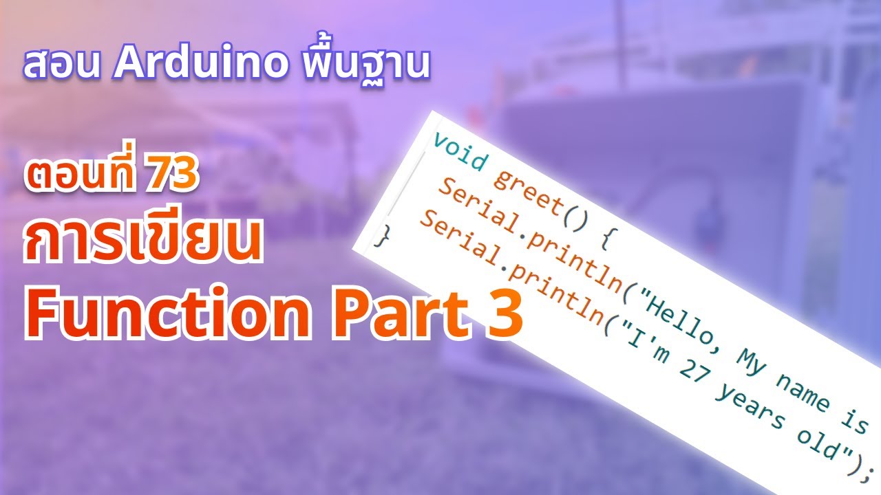 ตอนที่ 73 การเขียน Function Part 3 สอน Arduino จากมือใหม่สู่มือโปร