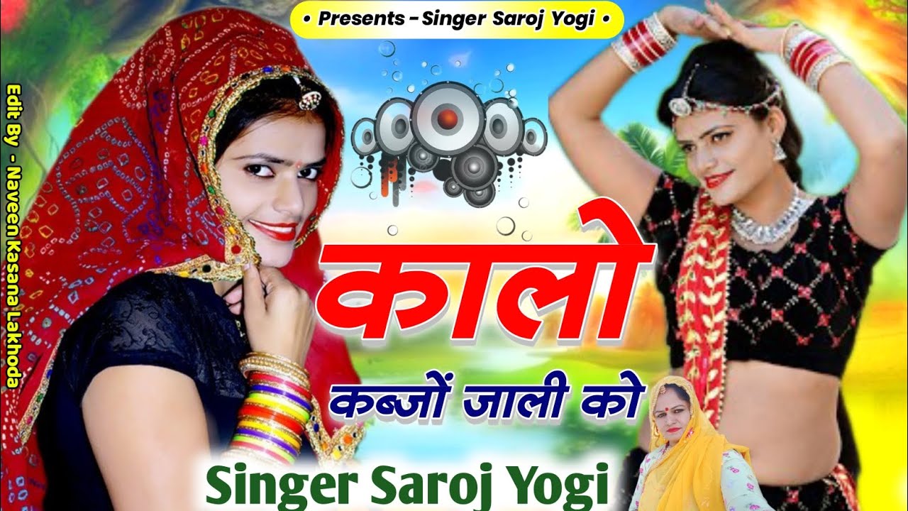 कालो कब्जों जाली को पिया थे लयाज्यो kalo kabajo jali ko piya the ...