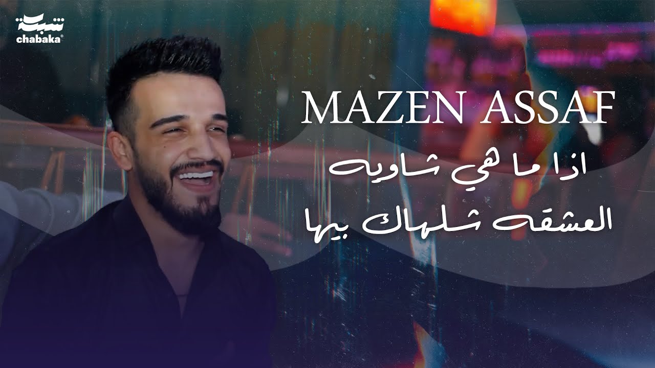 مازن عساف - اذا ما هي شاويه العشقه شلهاك بيها - متل السراوي بالصيت فما ...