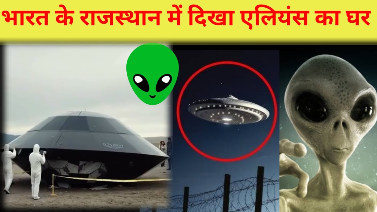 भारत के राजस्थान में दिखा एलियंस का कहर ,In India aliyan entry in ...