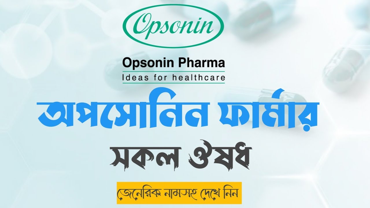 Opsonin ফার্মার সকল ঔষধ । Opsonin running medicine - YouTube