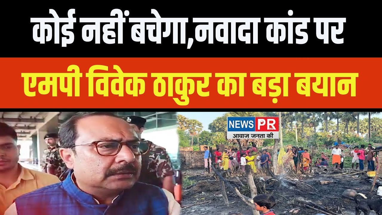 कोई नहीं बचेगा,Nawada कां/ड पर MP vivek thakur का बड़ा बयान... सुनिए ...