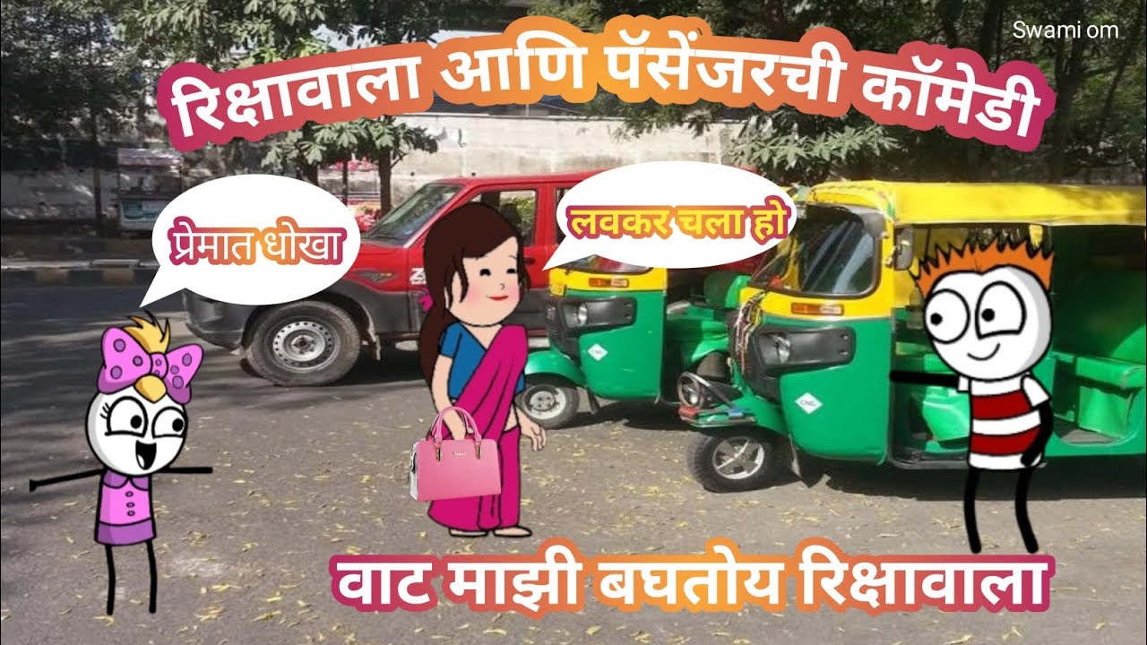 रिक्षावाला आणि पॅसेंजरची कॉमेडी|@surves marathi cartoon|marathi comedy ...