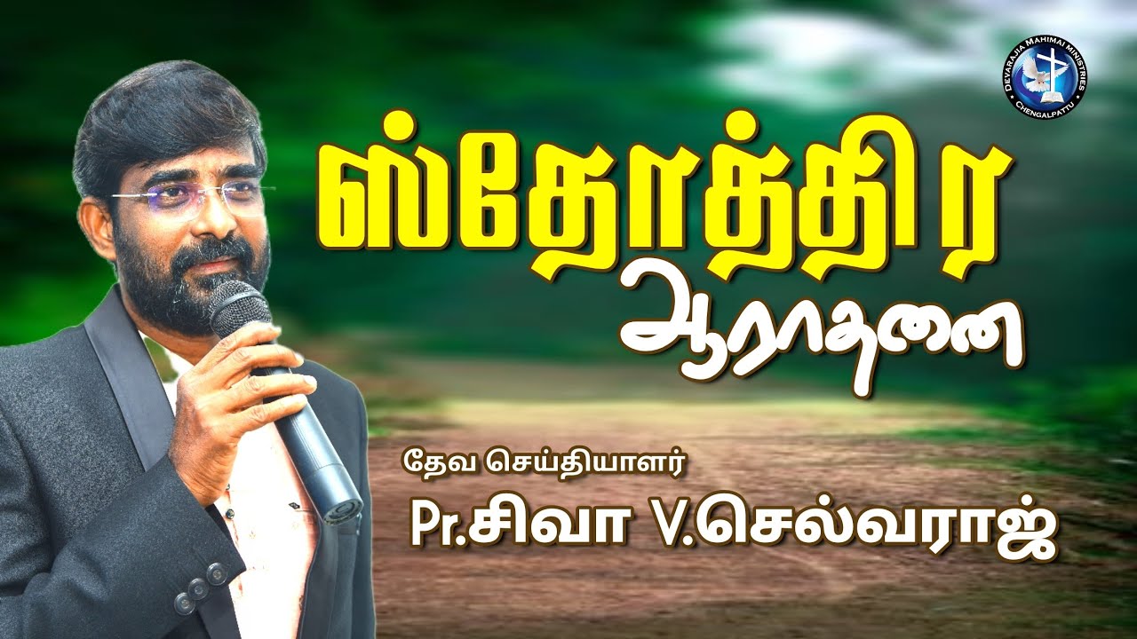 Pr.Siva V Selvaraj Worship & Message | Pr.A.Malkiya Anthony DRM CHURCH ...
