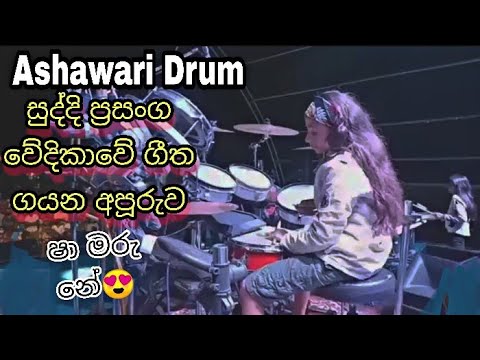 Ashawari Band (මුතු මුතු වැස්සේ සිංදුව (suddige)හඩින් - YouTube