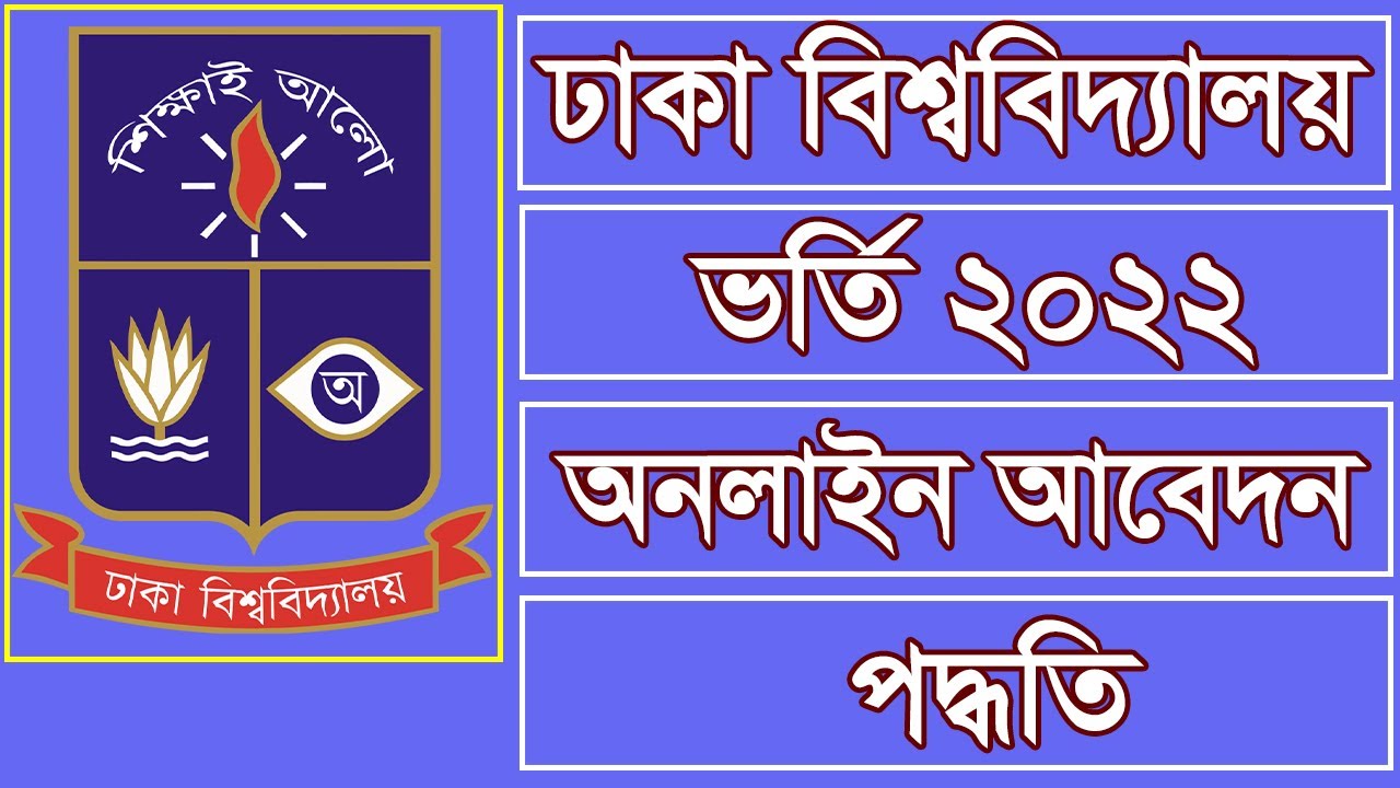 How to Apply for Dhaka University Admission 2022 | DU Admission Form ...
