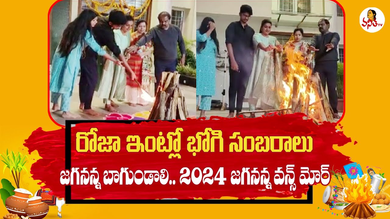 Minister RK Roja Bhogi Celebrations With Family | Roja Selvamani ...