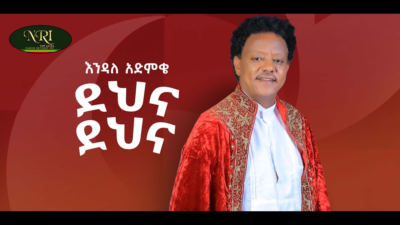 Endale Admike - Dehena Dehena - እንዳለ አድምቄ - ደህና ደህና - New Ethiopian ...