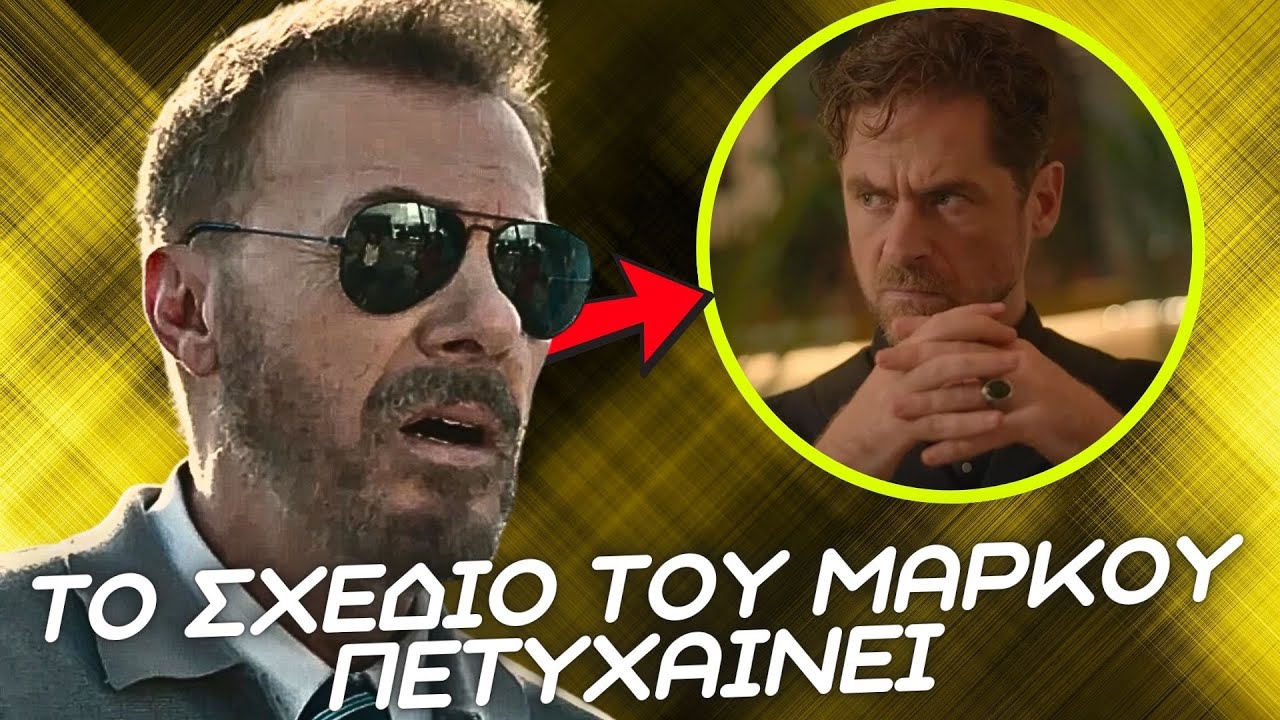 Ο Τιμωρός - ΤΟ ΣΧΕΔΙΟ ΤΟΥ ΜΑΡΚΟΥ ΠΕΤΥΧΑΙΝΕΙ Ο ΡΑΣΙΝΤ ΖΗΤΑΕΙ 300.000 ...