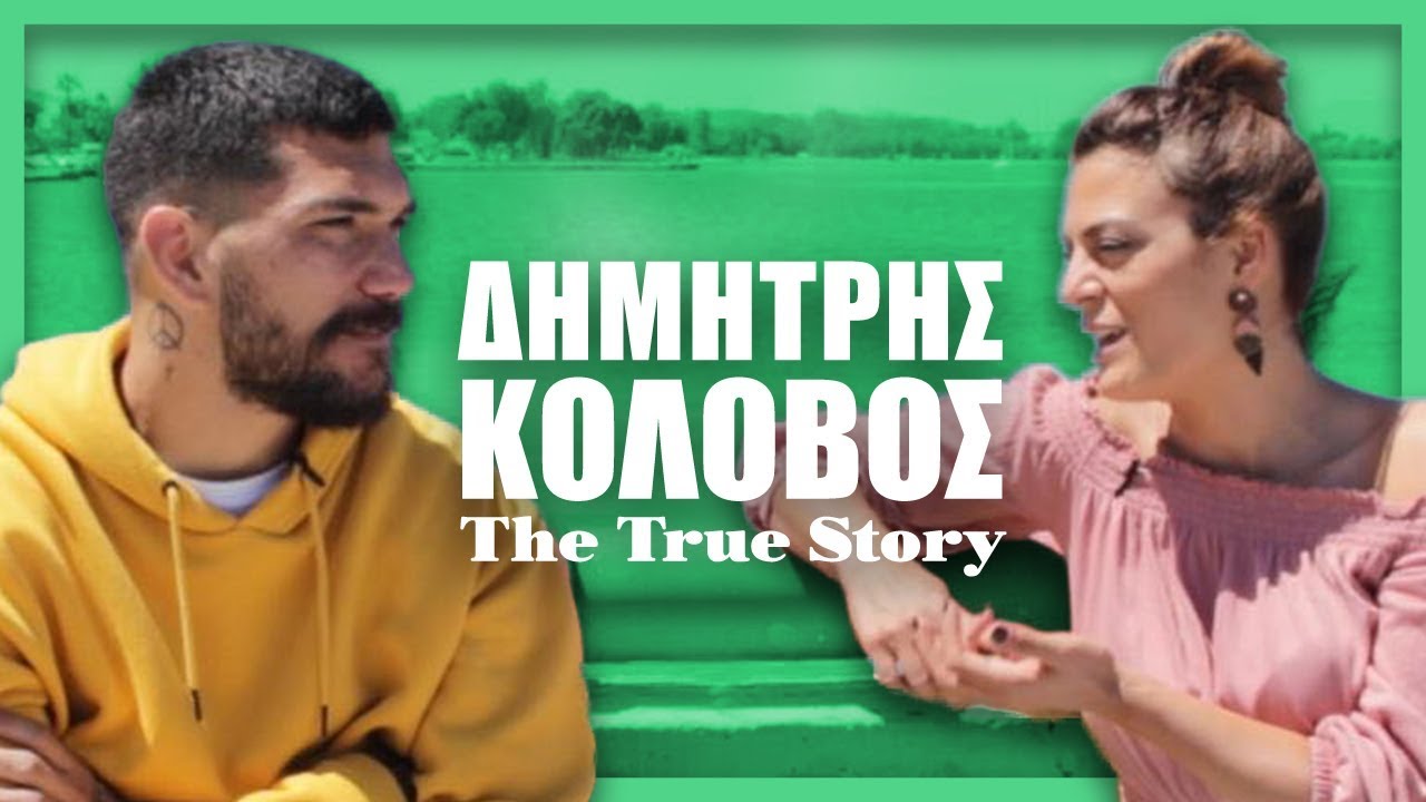 Δημήτρης Κολοβός - The True Story | Christina Vrachali - YouTube