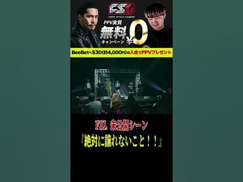 FSL 未公開シーン！SKJ ひかぴー『絶対に譲れないこと！！』#fsl #FREESTYLELEAGUE #Zeebra #ラップ #MCバトル #hiphop - YouTube