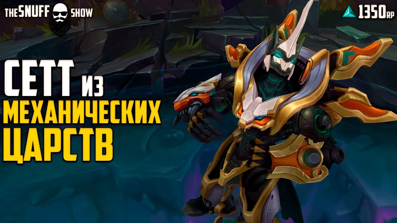 Сетт из Механических Царств Mecha Kingdoms Sett Skin - YouTube
