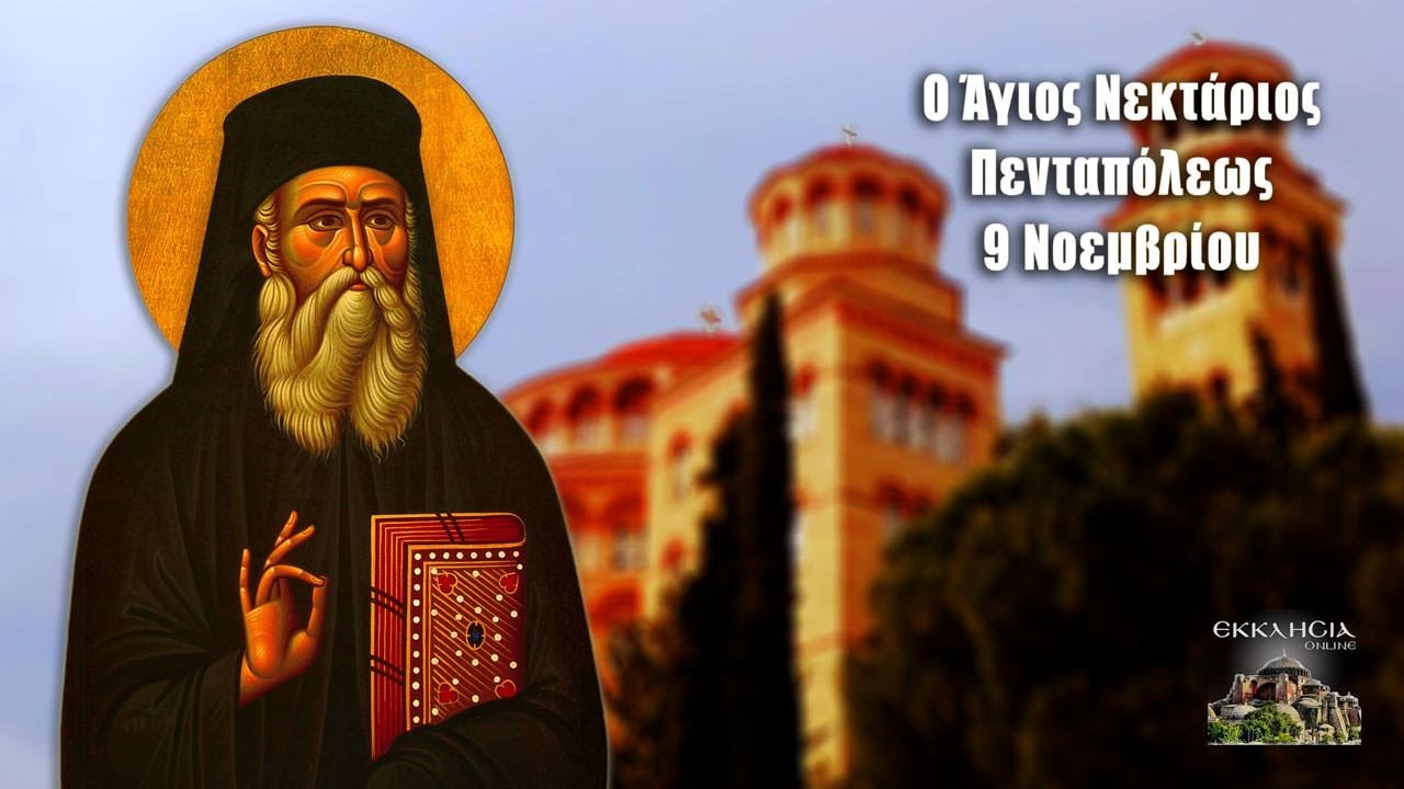 Άγιος Νεκτάριος Πενταπόλεως - 9 Νοεμβρίου - Βίοι Αγίων - Εορτολόγιο ...