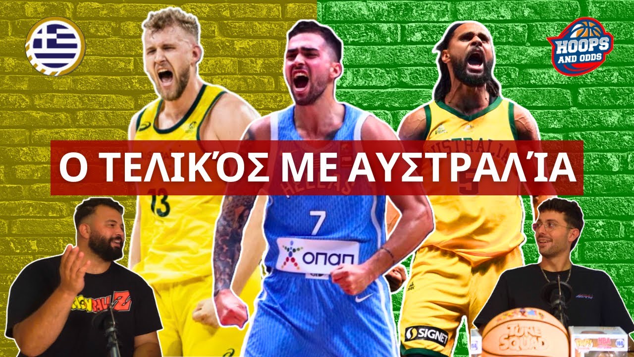 Το ΤΕΛΕΥΤΑΙΟ ΑΥΣΤΡΑΛΙΑΝΟ ΕΜΠΟΔΙΟ της Εθνικής! | Hoops&Odds EP30 - YouTube