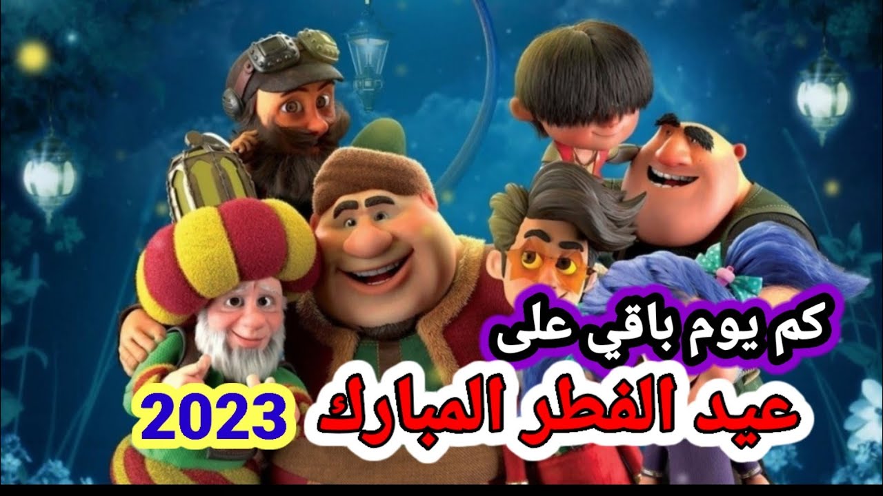 كم يوم متبقي على عيد رمضان ٢٠٢٣ م ١٤٤٤ هجري 💞موعد عيد الفطر 🌜الأربعاء