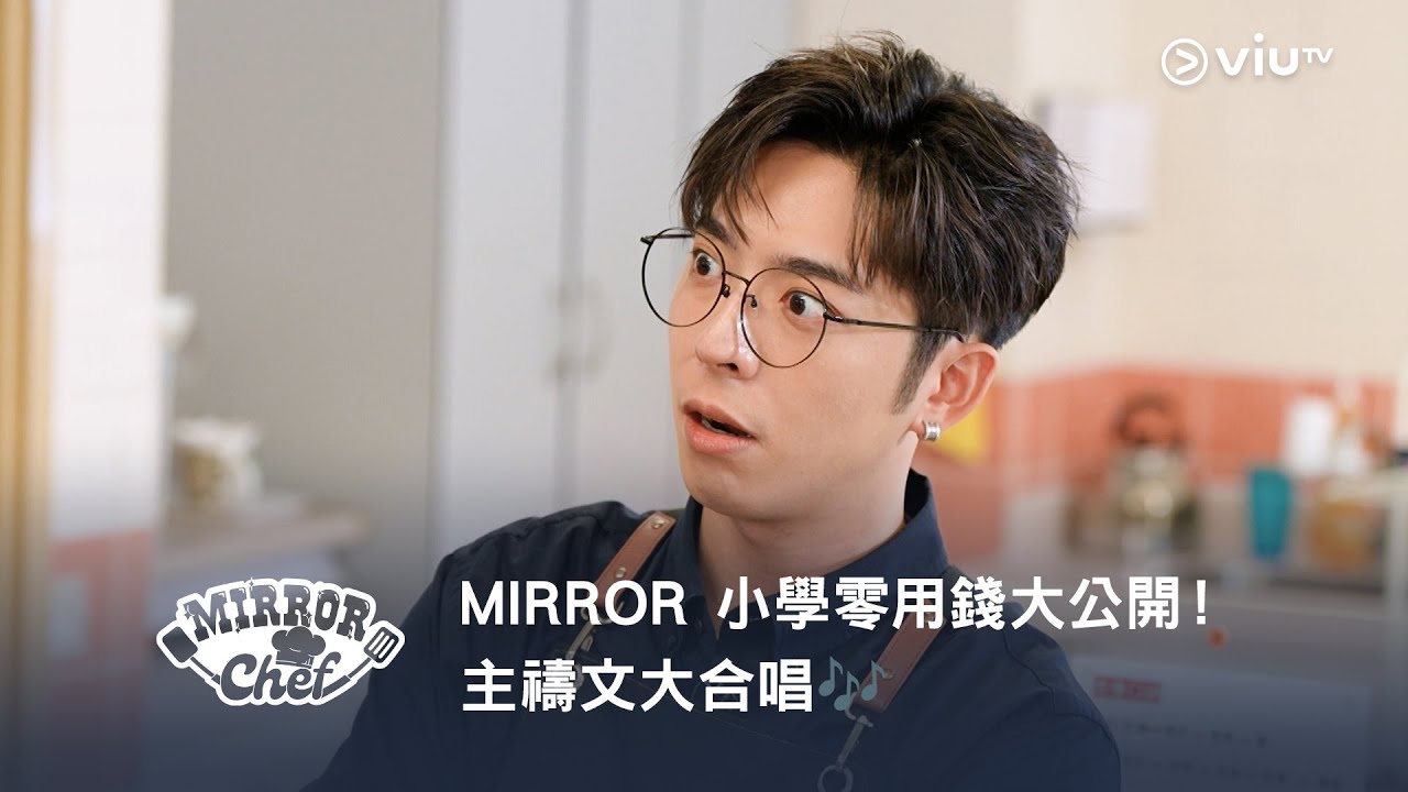 網上限定《MIRROR Chef》MIRROR 小學零用錢大公開！主禱文大合唱🎶 - YouTube