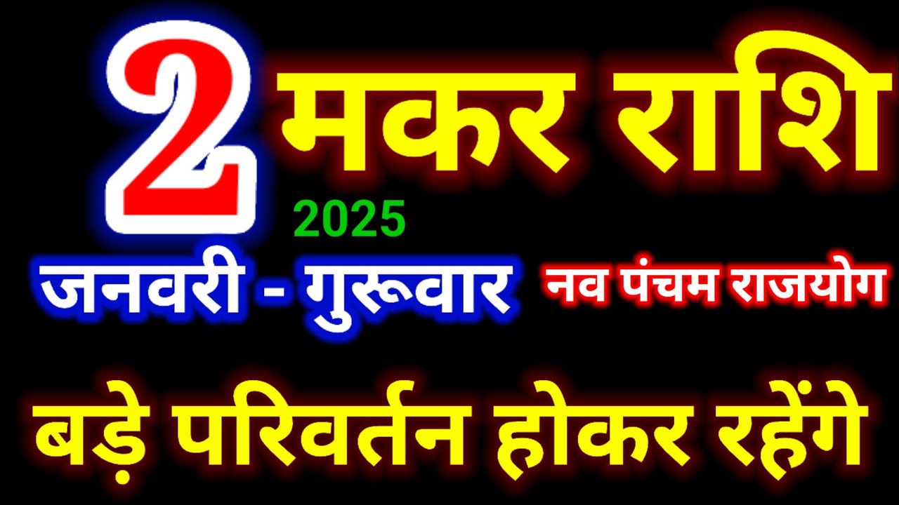 Makar rashi 2 january 2025/2 जनवरी मकर राशि/Makar rashi/मकर राशि आजका ...