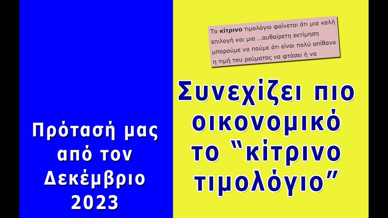 Πιο οικονομικό το κίτρινο (afo.gr) - YouTube