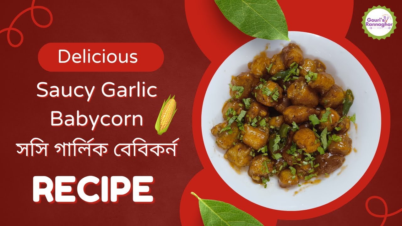 সসি গার্লিক বেবিকর্ন/Saucy Garlic Baby corn ।। বানিয়ে নিন স্পাইসি ...