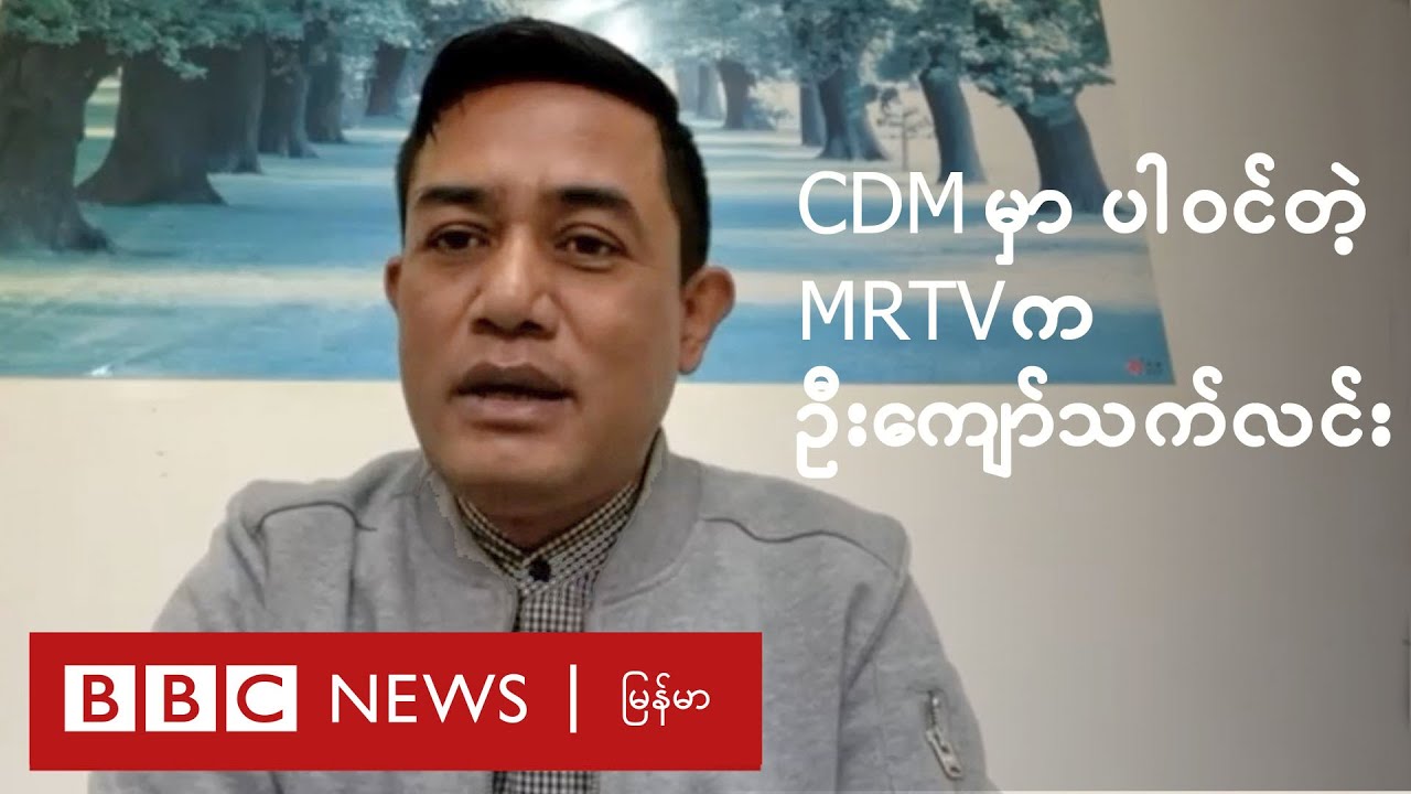 CDM မှာ ပါ၀င်တဲ့ MRTV အစီအစဥ်တင်ဆက်သူ ဦးကျော်သက်လင်း - BBC News မြန်မာ - YouTube