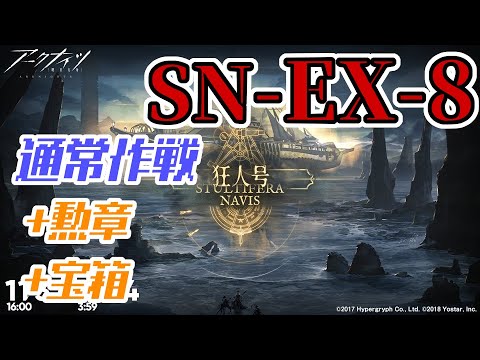 【アークナイツ】SN-EX-8(通常/宝箱/勲章)：高レア7人攻略 Side Story「狂人号 Stultifera Navis」【明日方舟 / Arknights】 - YouTube