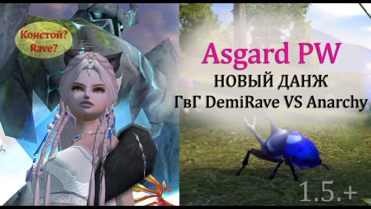 ГВГ DemiRave vs Anarchy НОвый данж с р9 ресами! ЛЕТЕЛИ на Asgard PW - YouTube