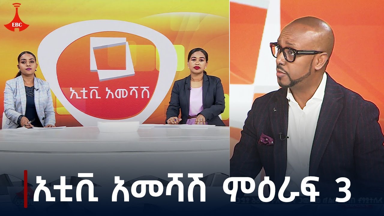 #Etv ኢቲቪ አመሻሽ ምዕራፍ 3 ... ጥቅምት 22/ 2017ዓ.ም Etv | Ethiopia | News zena - YouTube