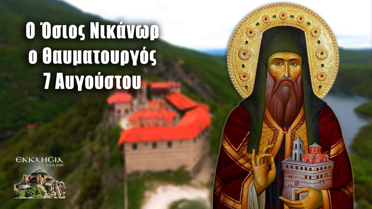 Όσιος Νικάνωρ - 7 Αυγούστου - Βίοι Αγίων - Εορτολόγιο - YouTube